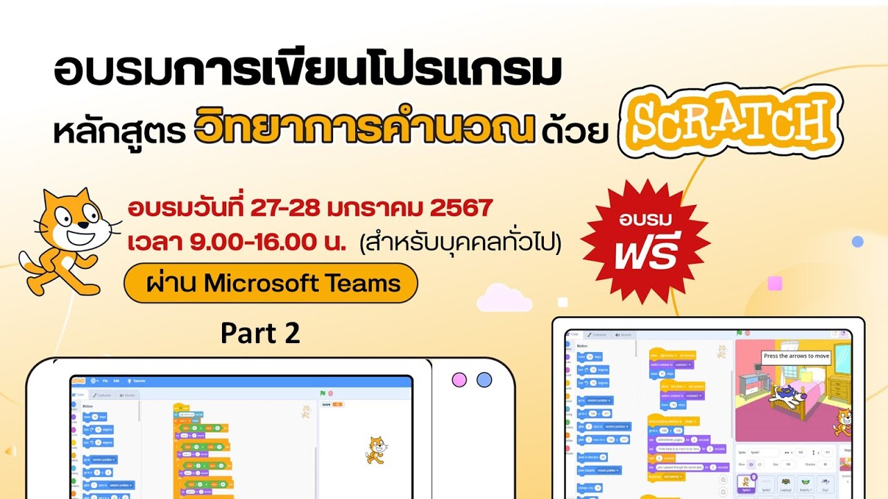 อบรมการเขียนโปรแกรม หลักสูตรวิทยาการคำนวณด้วย Scratch Part 2 - YouTube