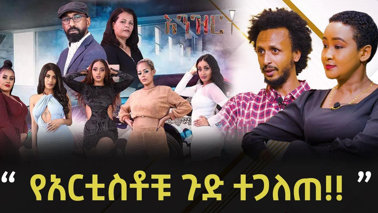 የአርቲስቶቹ ጉድ ተጋለጠ | እንዝርት | Enzert - ዓባይ ቲቪ - Abbay TV - Ethiopia #ከካሜራው ...