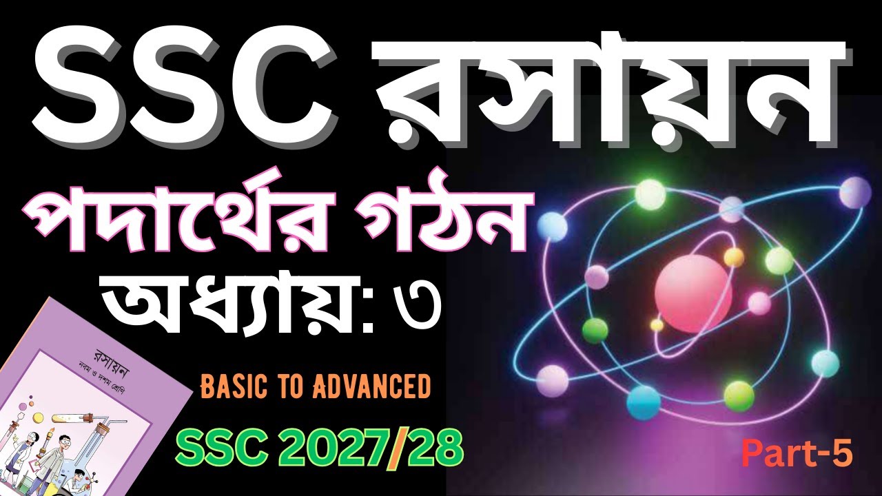 পদার্থের গঠন || ৯ম-১০ম || Part-5 || class 10 Chemistry chapter 3 || ssc ...