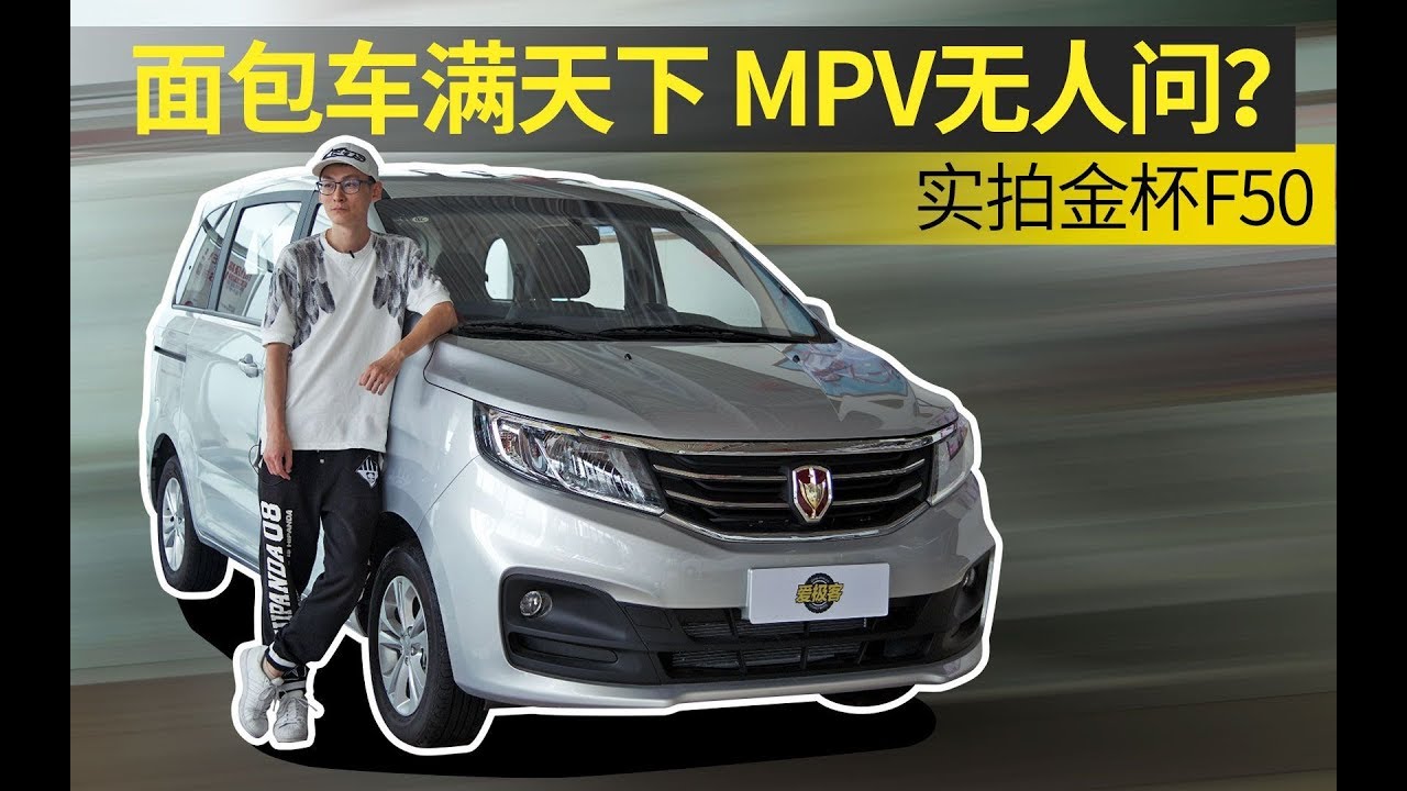 面包车型满天下，MPV无人知？实拍金杯F50 - YouTube