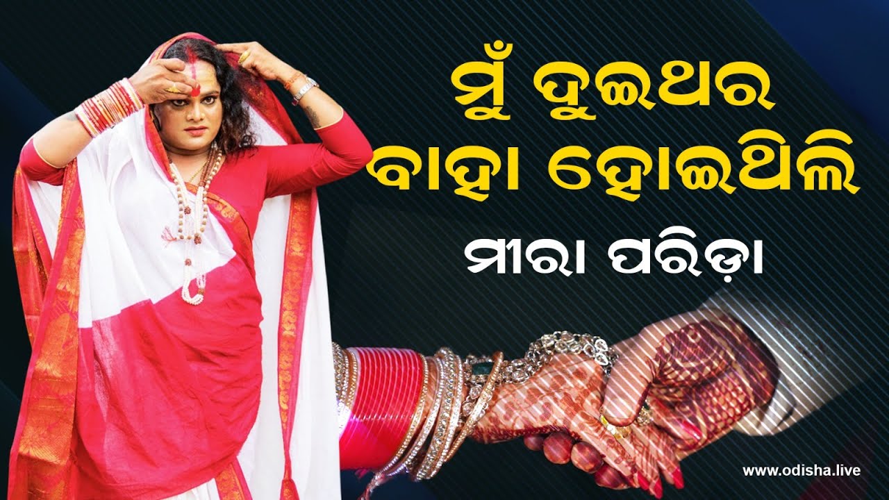 ମୁଁ ଦୁଇଥର ବାହା ହୋଇଥିଲି – ମୀରା ପରିଡ଼ା | I Married Twice - Transgender ...