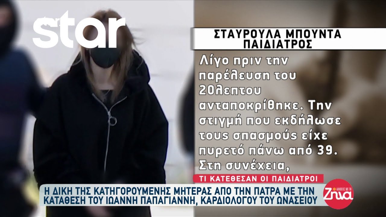 Συνεχίζεται η δίκη της κατηγορούμενης μητέρας από την Πάτρα - Τι ...