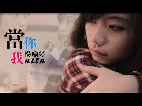 最真摯的告白《當你，當我》【UTIN楊喻婷】