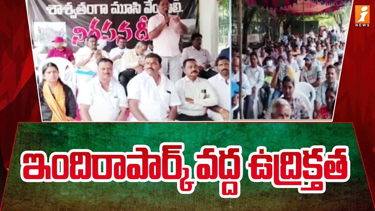 ఇందిరాపార్క్ వద్ద ఉద్రిక్తత | Dammaiguda People Protest At Indira Park ...