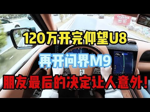 120万开完仰望U8，再开问界M9，朋友最后的决定让人意外！ - YouTube