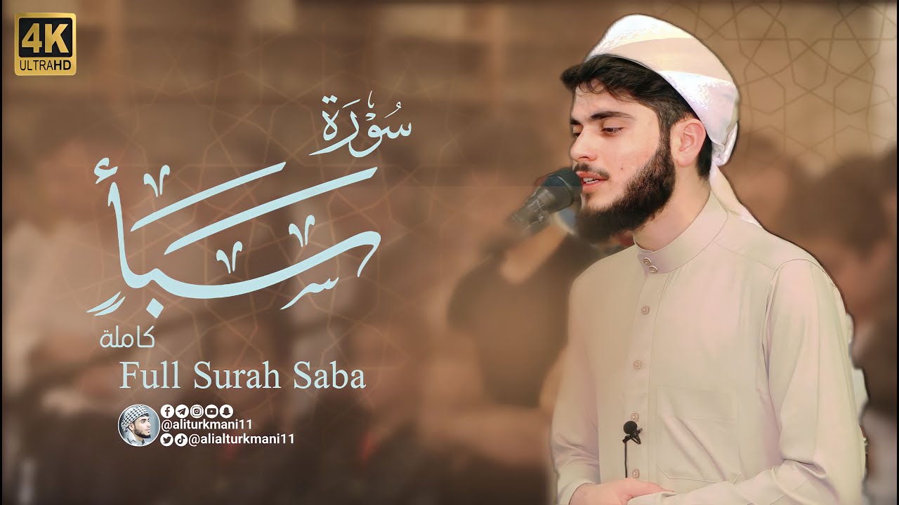 سورة سبأ كاملة | علي التركماني Ali Al Turkmani | Full Surah Saba - YouTube