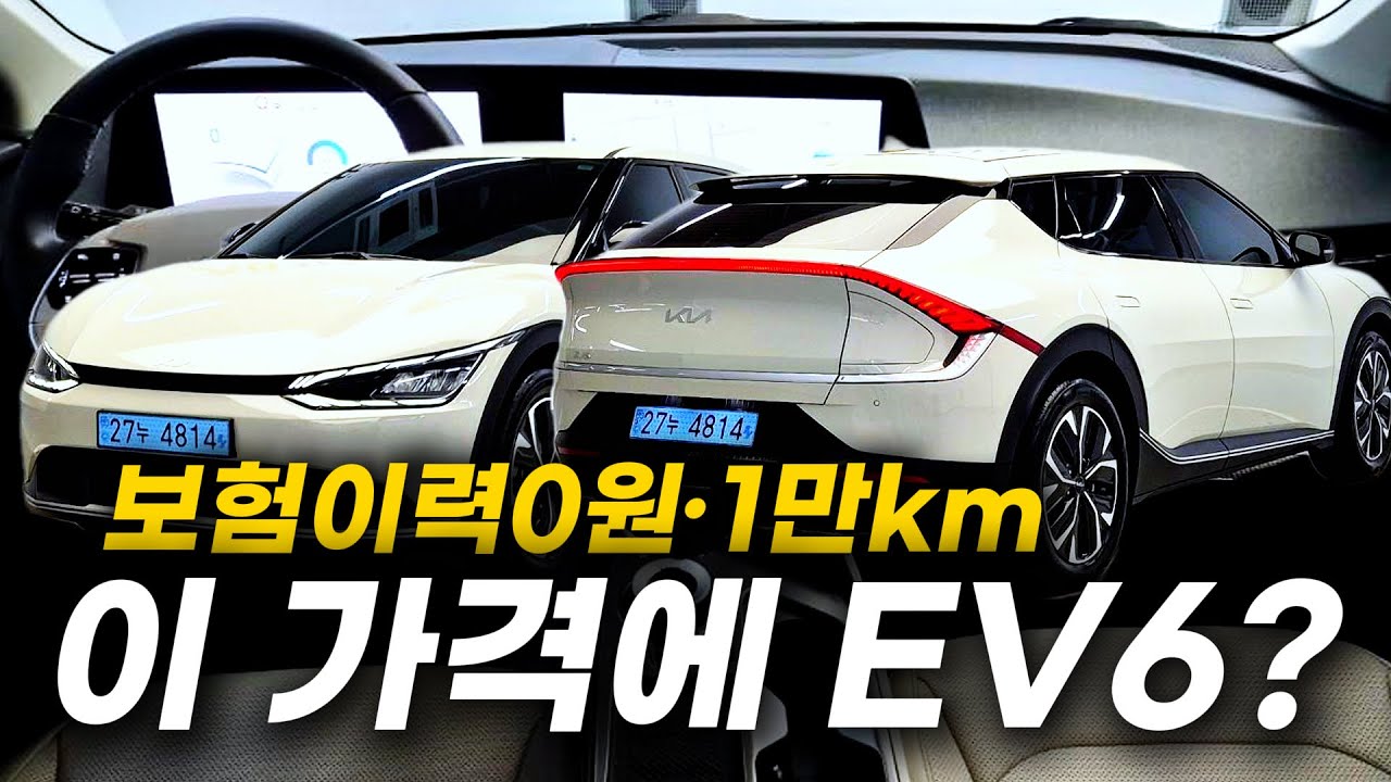 보험이력 0원·1만km EV6, 신차급 전기차를 이 가격에? - YouTube