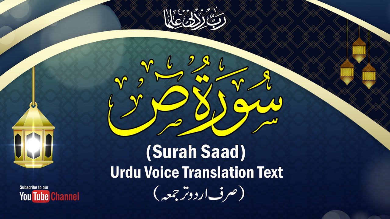 Surah Sad Full With Arabic Text surah 38 سورۃ ص