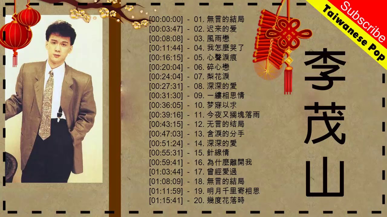 李茂山 Li Mao Shan - 最佳歌曲2018年 | 李茂山 Li Mao Shan Best Songs 2019 - YouTube