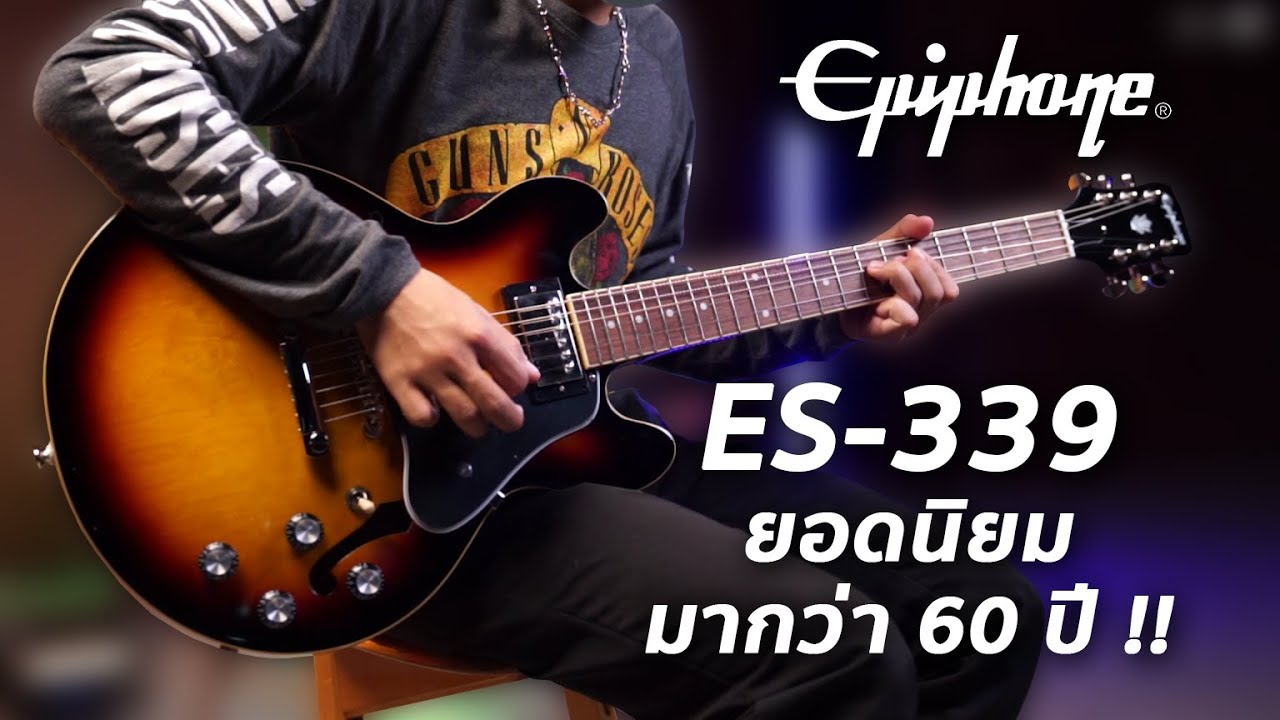 รีวิวเสียง | กีต้าร์ไฟฟ้า Epiphone ES-339 | เล่นได้หลายแนวด้วยน้ำหนัก ...