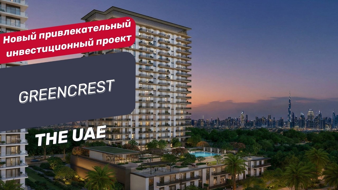 Жилой комплекс Greencrest в районе Dubai Hills в Дубае - YouTube