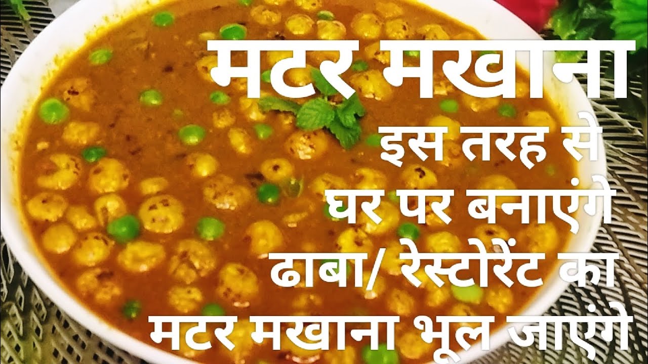 Matar Makhana Recipe | Matar Makhana ki sabji | Makhana Recipe | मखाना ...
