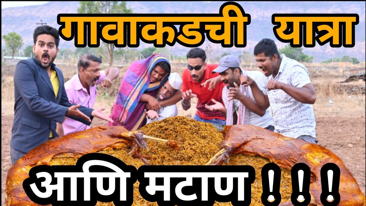 गावची जत्रा आणि मटण | Marathi comedy web series | marathi comedy show ...