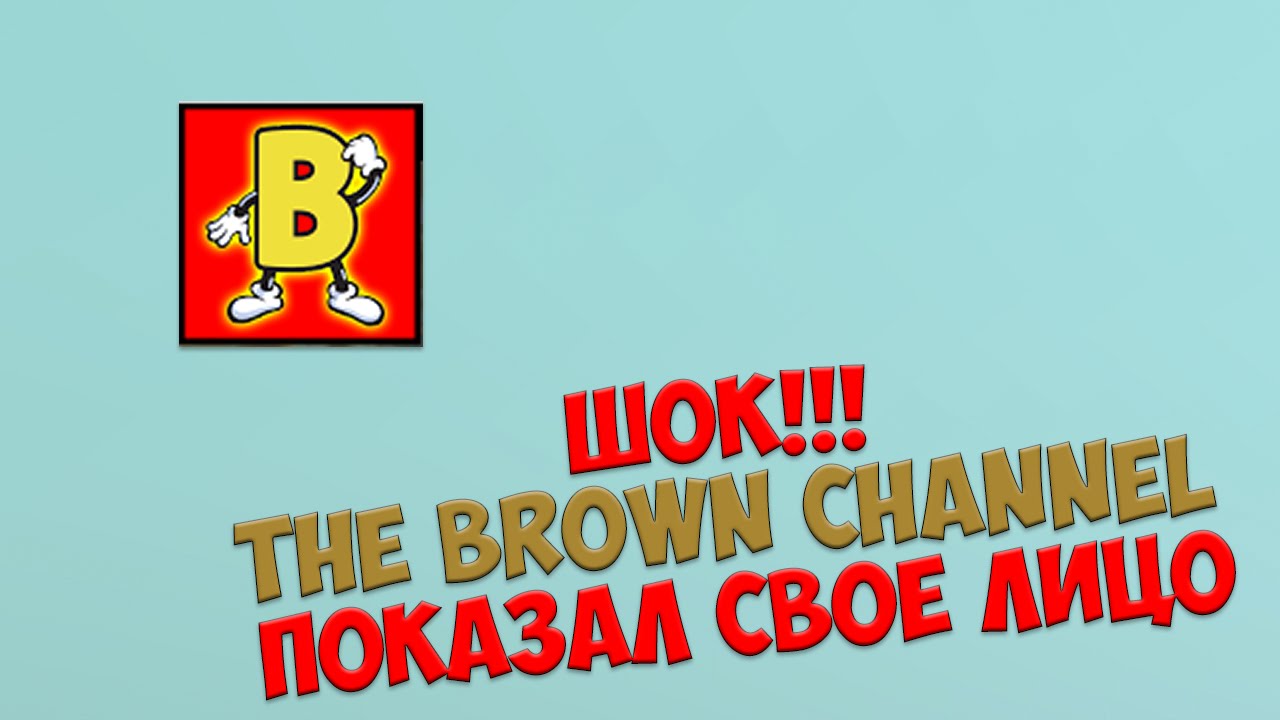 ШОК!!! The Brown Channel ПОКАЗАЛ СВОЁ ЛИЦО - YouTube