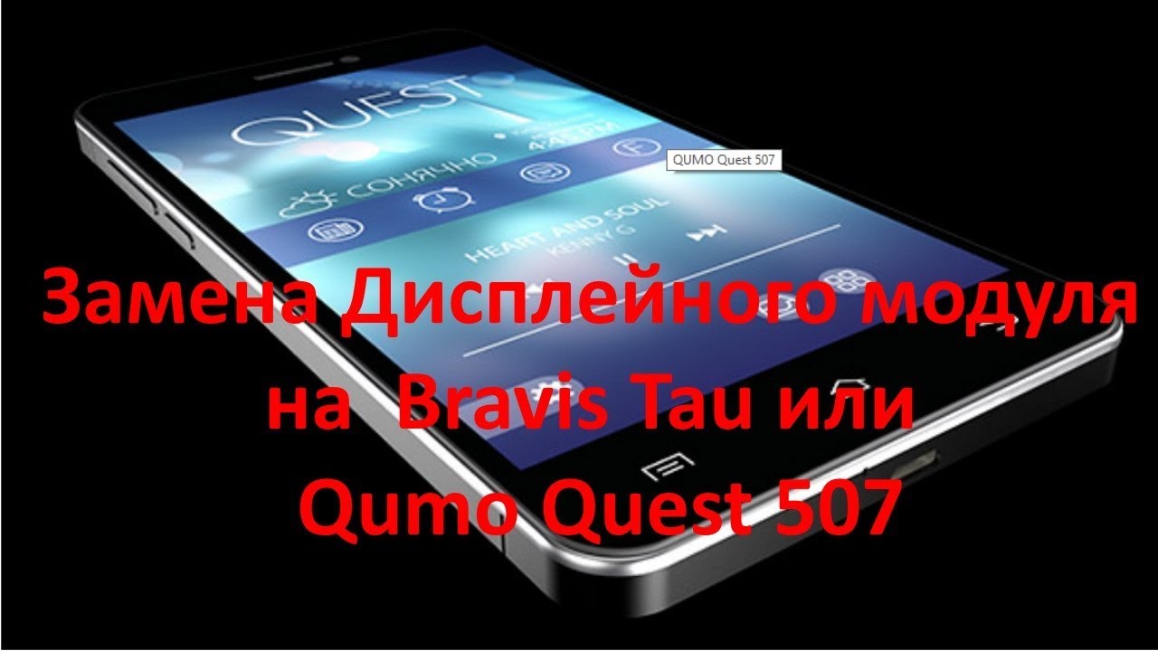 Замена тачскрина и дисплея на смартфоне Bravis Tau или Qumo Quest 507 - YouTube