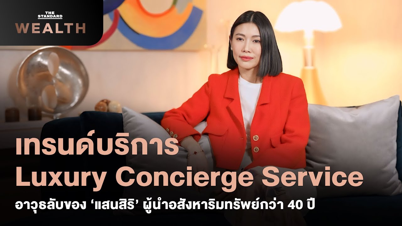 เทรนด์บริการ Luxury Concierge Service อาวุธลับของ ‘แสนสิริ’ ผู้นำอสังหาริมทรัพย์กว่า 40 ปี - YouTube