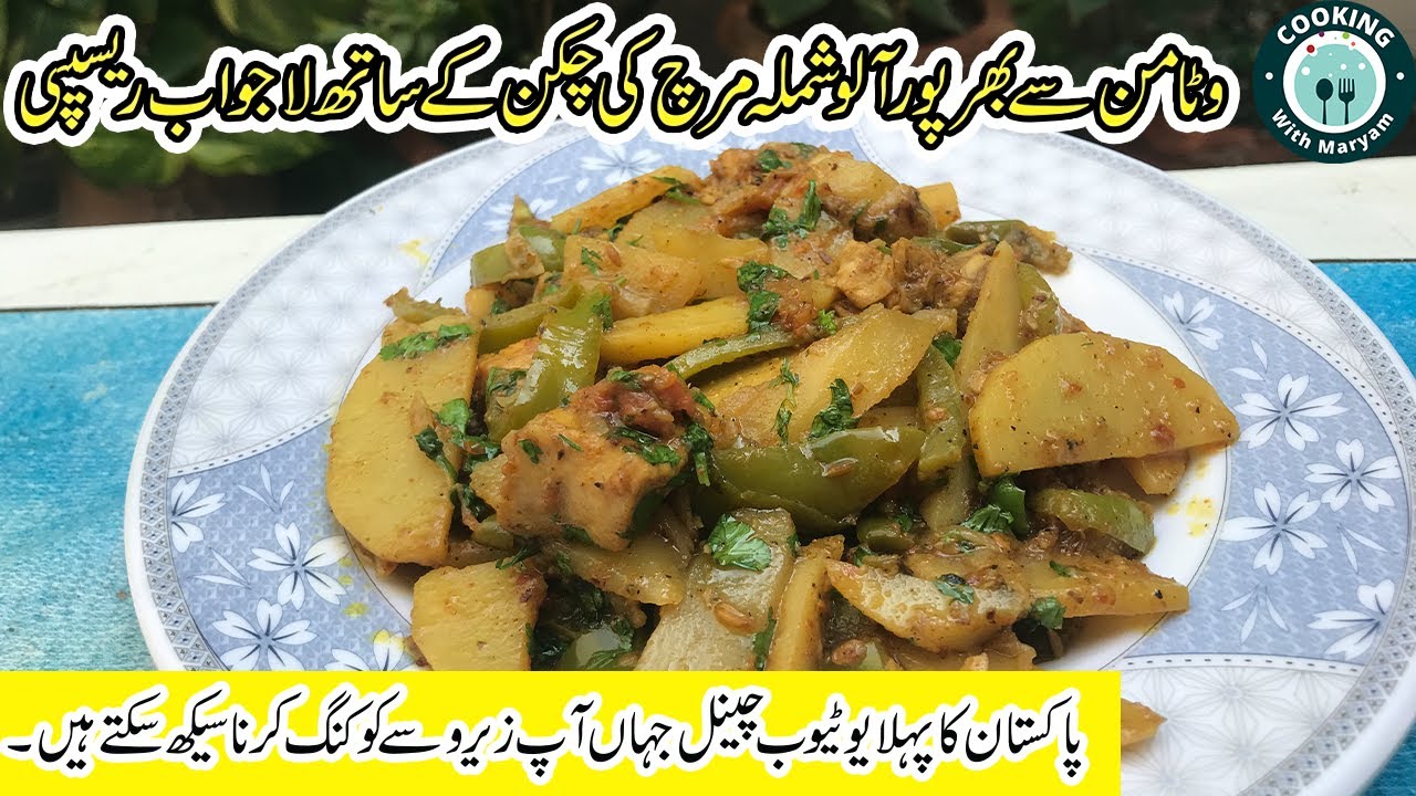 Aloo Shimla Mirch Recipe with Chiken | How To Make Shimla Tasty And ...