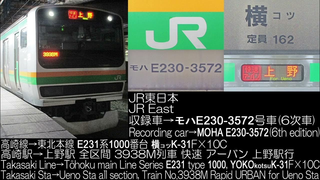 JR東日本 E231系1000番台 3938M列車 快速アーバン 走行音 JR East Series E231 type 1000 Rapud URBAN Running Sound ...
