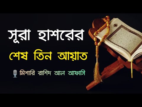 সূরা হাশরের শেষ তিন আয়াত || 🎙️মিশারি রাশিদ আল আফাসি | বাংলা অর্থসহ তিলাওয়াত