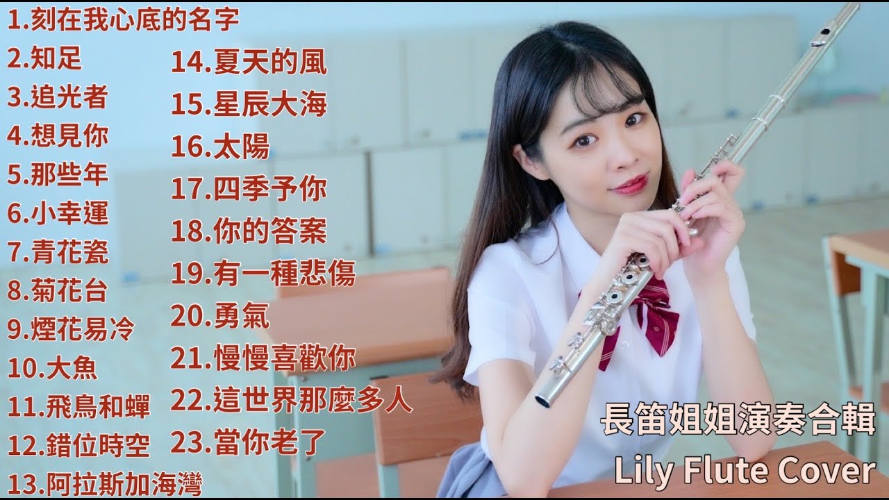 長笛 Top 25 Flute Covers of Popular Songs 2022｜Best Instrumental Flute Cover by Lily Flute - YouTube