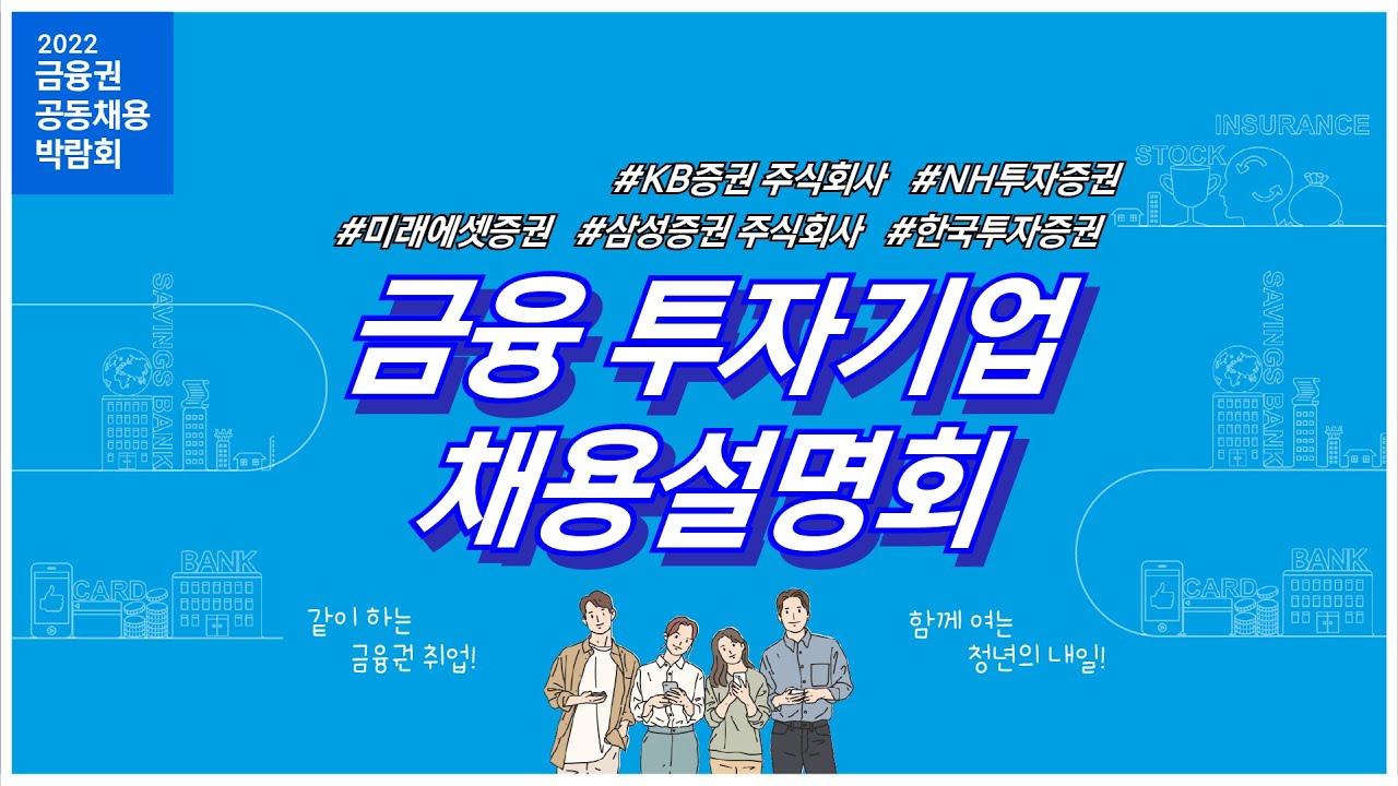 금융투자기업 채용설명회 Kb증권 Nh투자증권 미래에셋증권 삼성증권 한국투자증권 2022금융권 공동 채용박람회