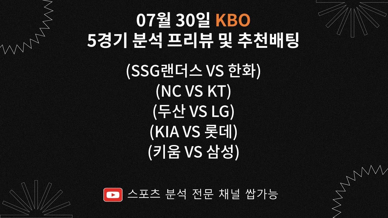 [스포츠분석][스포츠토토][프로토분석][토토분석][KBO분석][승패분석] 07월 30일 KBO 5경기분석 프리뷰 및 추천배팅[마징가TV이벤트][더보기][댓글확인] - YouTube