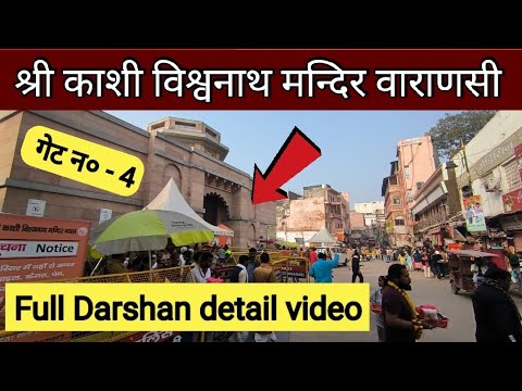 Kashi Vishwanath Mandir Varanasi Gate No- 4 full Details सम्पूर्ण ...