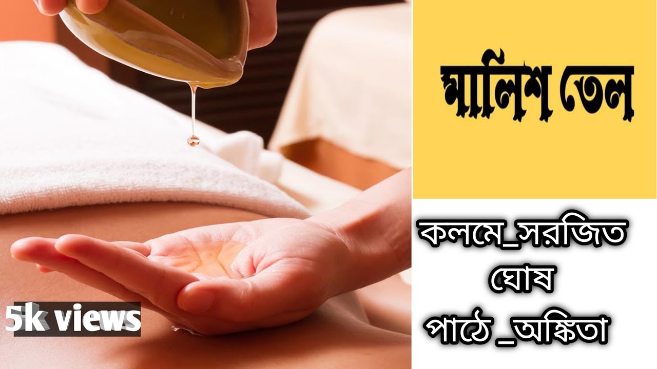 Malish tel||মালিশ তেল||bengali audio story||Sunday suspens||# ...