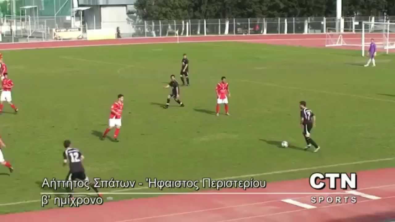 Αηττητος Σπατων - Ηφαιστος Περιστεριου ΜΠΟΥΤΣΑΙ Γκολ - YouTube