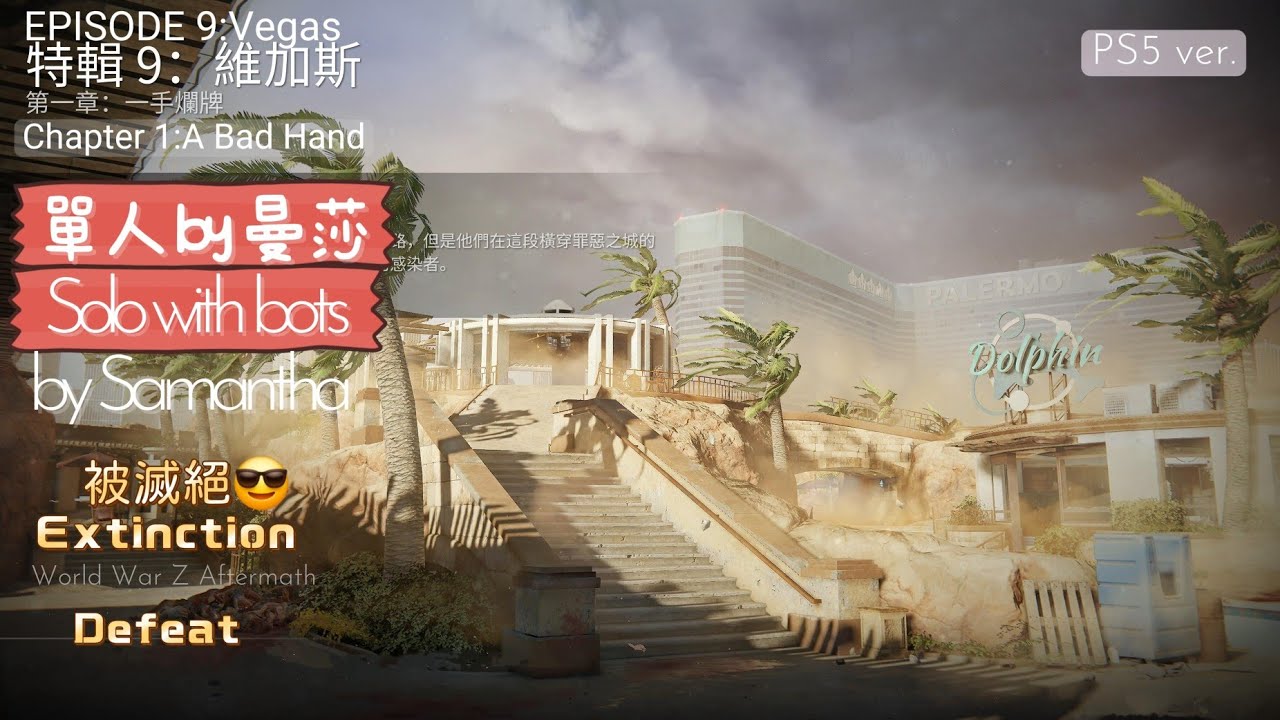 [被滅絕solo]World War Z Aftermath solo with bots Extinction Vegas1 Defeat ...
