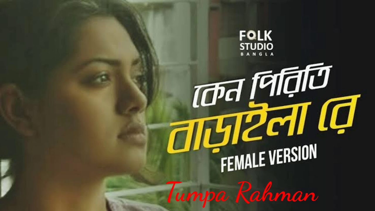 Keno Piriti Banaila Re Bondhu|কেন পিরিতি বানাইলারে বন্ধু |Bhoboghure |Coverd By Tumpa Rahman ...