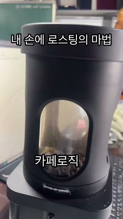 나도 로스팅 전문가shorts 카페로직 전기로스터기 소형로스터기 소형로스터기 가정용로스터기 샘플로스터기