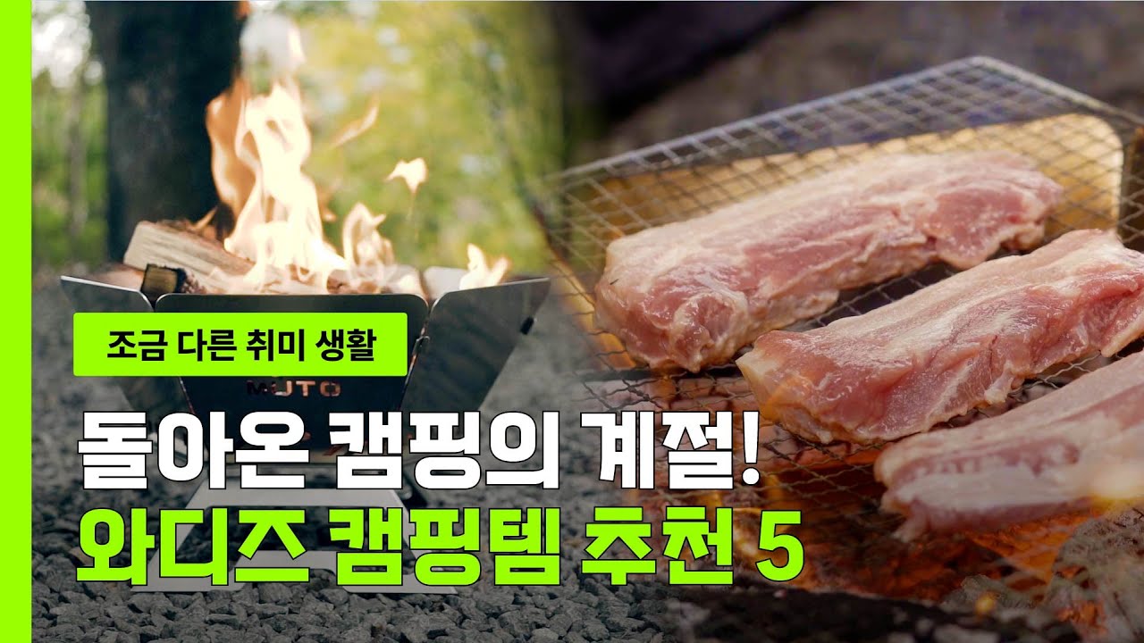 초보 캠퍼를 위한 캠핑 장비 리뷰 딱 5가지만 준비하세요⛺️ 화로대 추천 원터치 텐트 불멍 캠핑반합 삼겹살 캔쿨러 와디즈