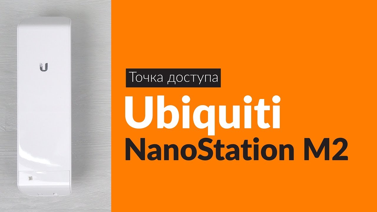 Распаковка точки доступа Ubiquiti NanoStation M2 / Unboxin Ubiquiti ...