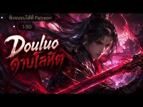 Douluo : ดาบโลหิต 1-50 [ ฟังจนจบได้ที่ Patreon ] ✅