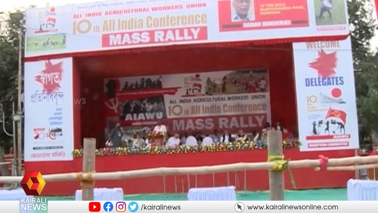 അഖിലേന്ത്യ കർഷക തൊഴിലാളി യൂണിയൻ പത്താം അഖിലേന്ത്യ സമ്മേളനം ഇന്ന് ...