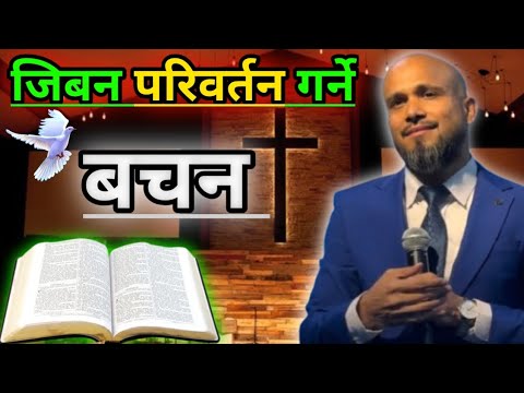 BACHAN | Christian Bachan Nepali | Pastor Roshan Giri | Aatmik Tv | बचन