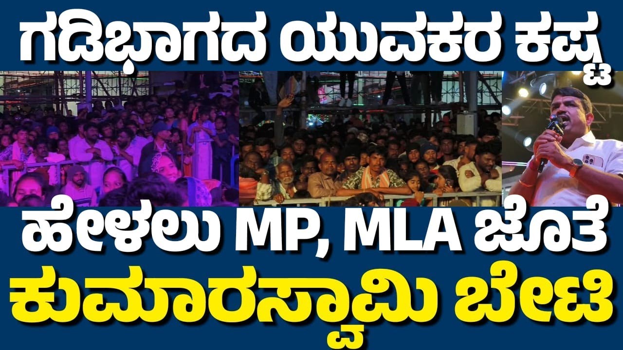 ಮುಳಬಾಗಿಲು ಗಡಿ ಭಾಗದ ಯುವಕರ ಕಷ್ಟ ಹೇಳಲು MP, MLA TO ಕುಮಾರಸ್ವಾಮಿ : ಜೆಡಿಎಸ್ ...