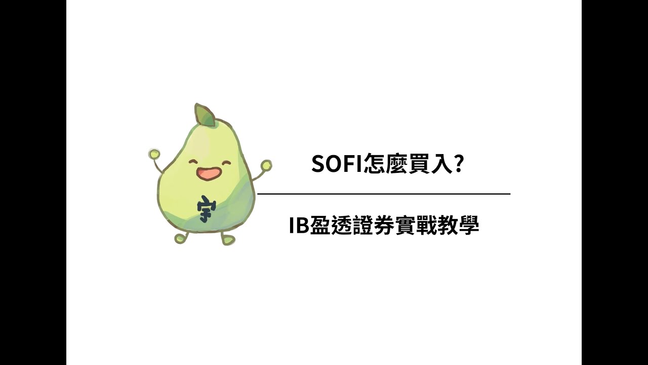 如何買入美股SOFI？IB盈透證劵實戰教學！ - YouTube