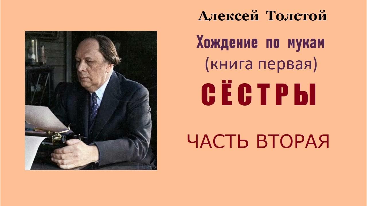 Алексей Толстой. Хождение по мукам. Книга первая. Сёстры. Часть вторая ...