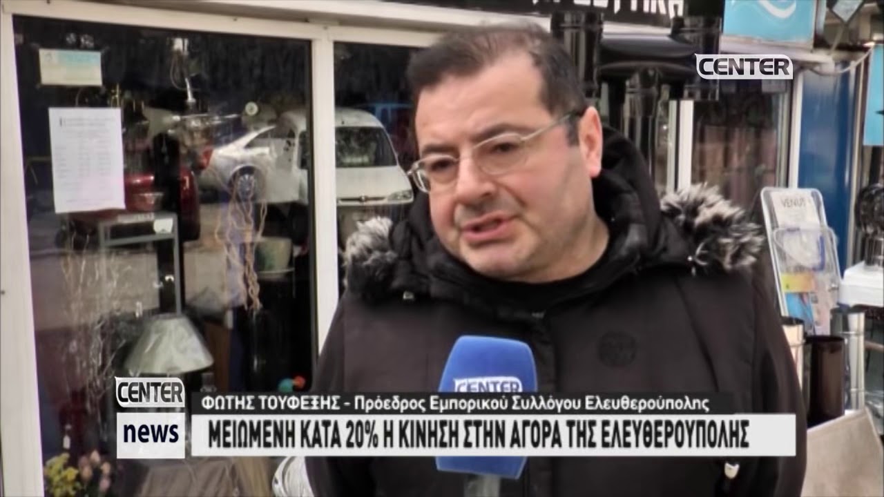 ΜΕΙΩΜΕΝΗ ΚΑΤΑ 20% Η ΚΙΝΗΣΗ ΣΤΗΝ ΑΓΟΡΑ ΤΗΣ ΕΛΕΥΘΕΡΟΥΠΟΛΗΣ - YouTube