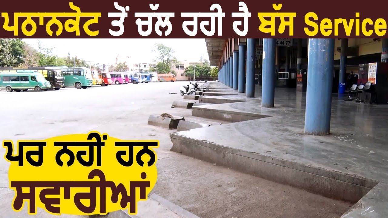 Pathankot से चल रही है Bus Service पर नहीं हैं Passengers - YouTube