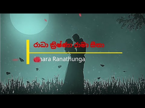 රාධා ක්‍රිෂ්ණා Amara Ranathunga Radha Krishna #sinhalasongs # ...