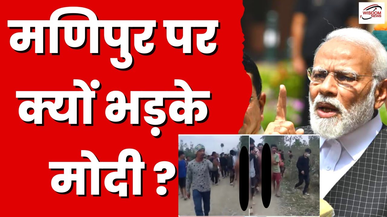 Manipur video | Manipur पर क्यों भड़के Pm Modi ? - YouTube