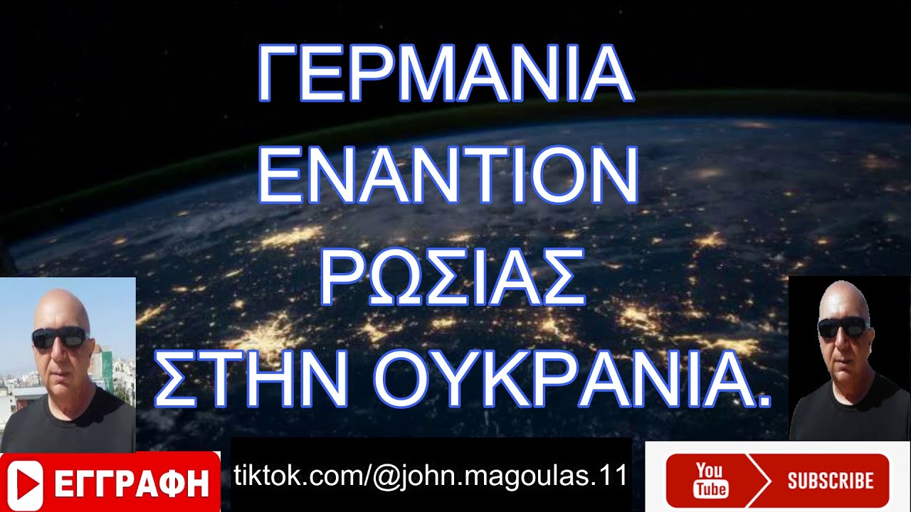 ΓΕΡΜΑΝΙΑ ΕΝΑΝΤΙΟΝ ΡΩΣΙΑΣ ΣΤΗΝ ΟΥΚΡΑΝΙΑ. - YouTube