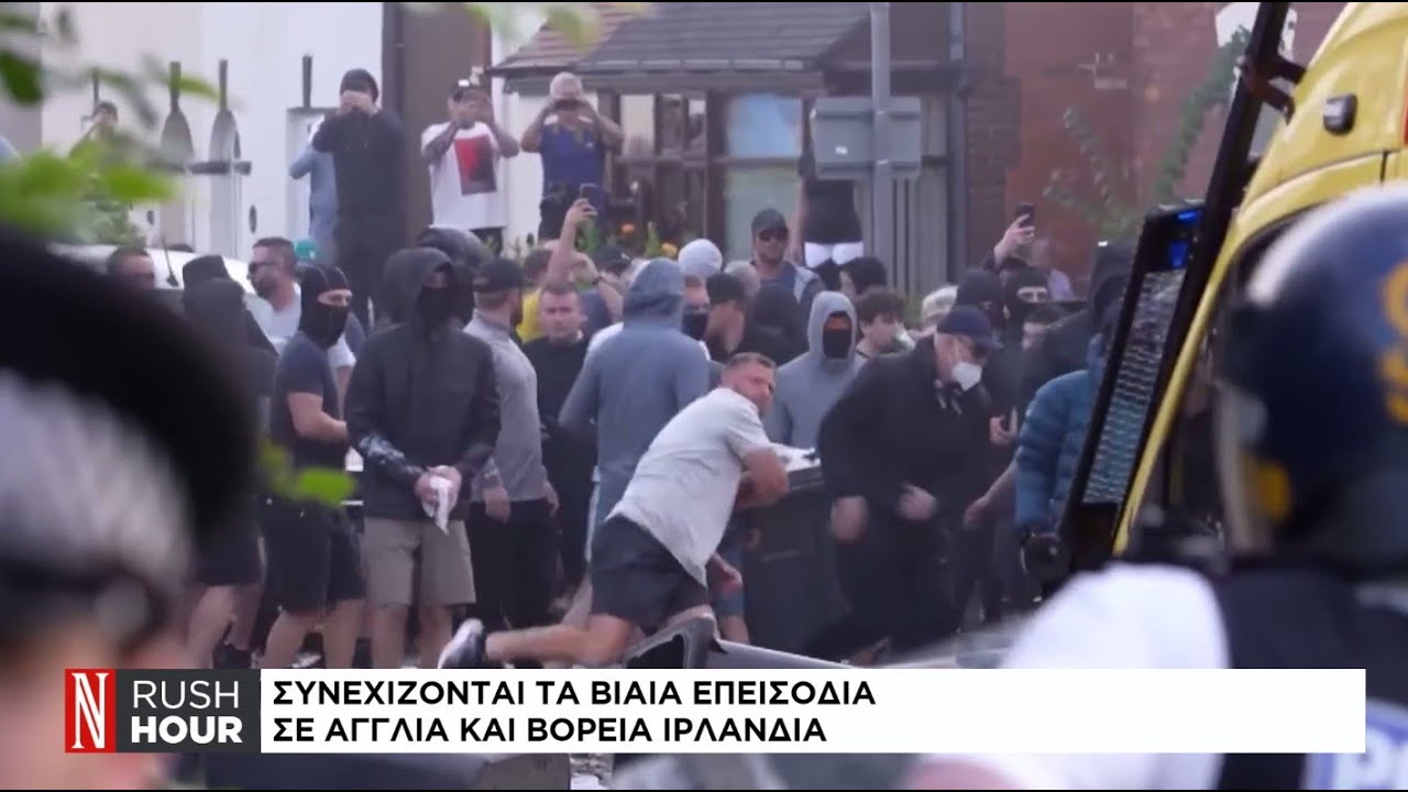 Συνεχίζονται τα βίαια επεισόδια σε Αγγλία και Βόρεια Ιρλανδία - YouTube