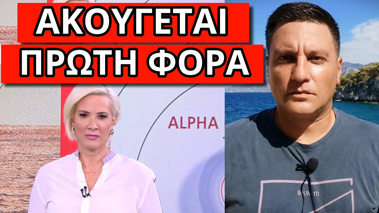 ΑΝΑΚΟΙΝΩΣΗ ΣΟΚ ΑΠΟ ΤΟΝ ALPHA: Ξεκινάει από τον Σεπτέμβριο - YouTube