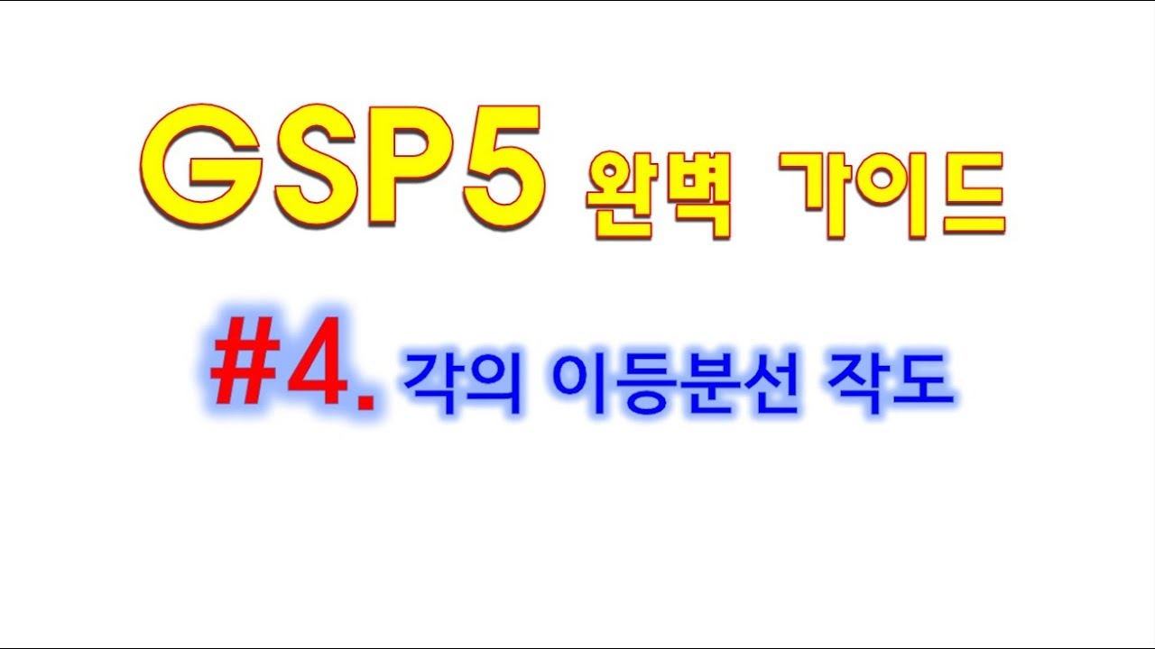 [GSP5 무작정 따라하기] #4. 각의 이등분선 작도 - YouTube