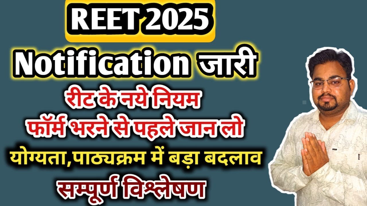 REET विस्तृत विज्ञापन जारी / REET के नया नियम / REET 2024 Notofication ...