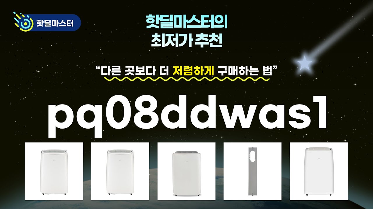 최저가 경신! pq08ddwas1 핫딜 TOP 5 | 핫딜마스터가 전하는 꿀정보 - YouTube
